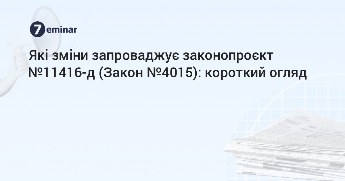 7eminar | Які зміни запроваджує законопроєкт №11416-д (Закон №4015 ...