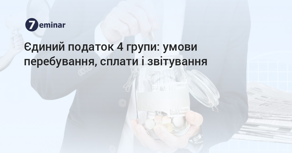 7eminar | Єдиний податок 4 групи: умови перебування, сплати і звітування