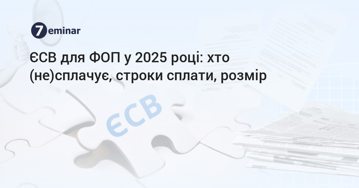7eminar | ЄСВ для ФОП у 2025 році: хто (не)сплачує, строки сплати, розмір