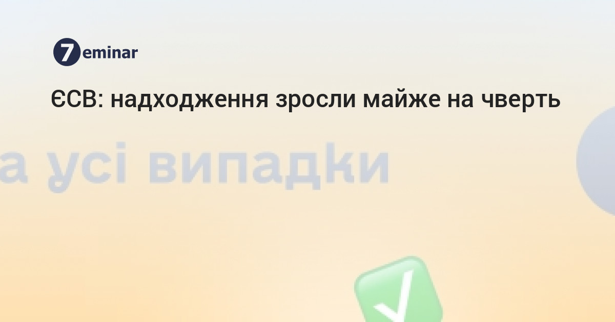 7eminar | ЄСВ: надходження зросли майже на чверть