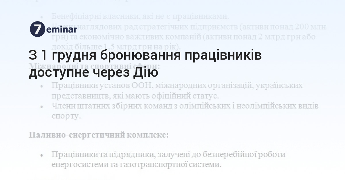 7eminar | З 1 грудня бронювання працівників доступне через Дію