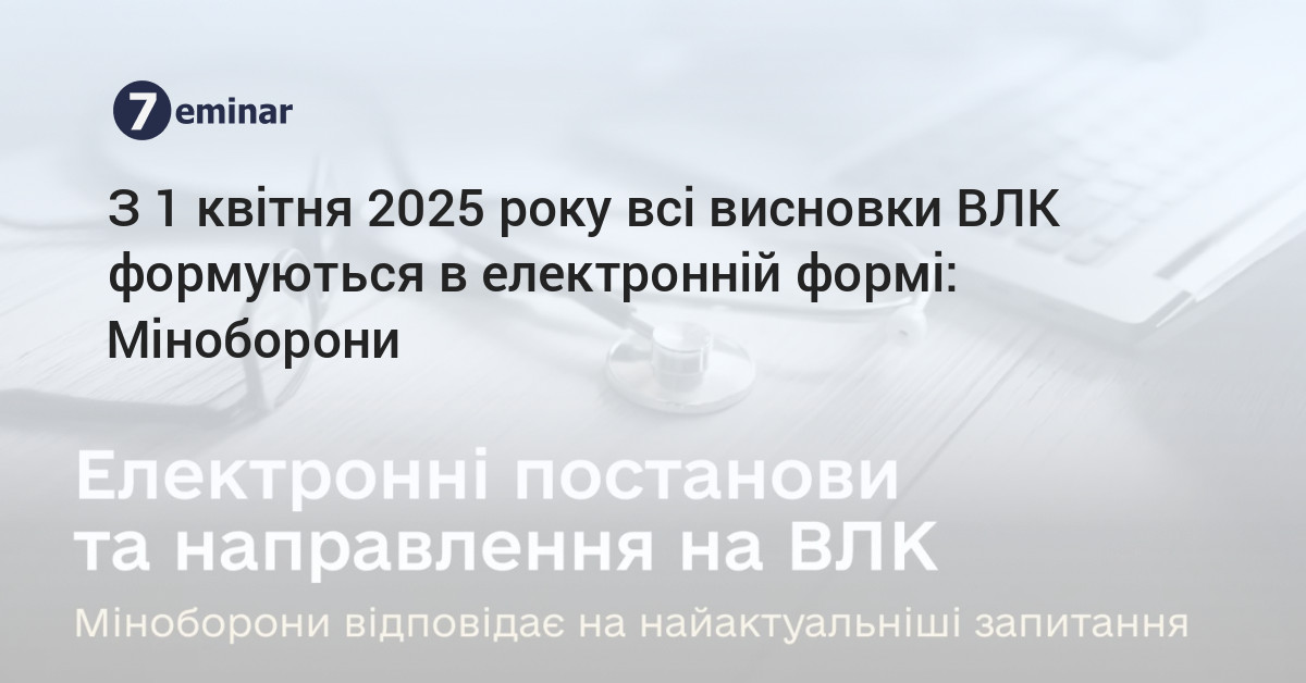 7eminar | З 1 квітня 2025 року всі висновки ВЛК формуються в електронній формі: Міноборони