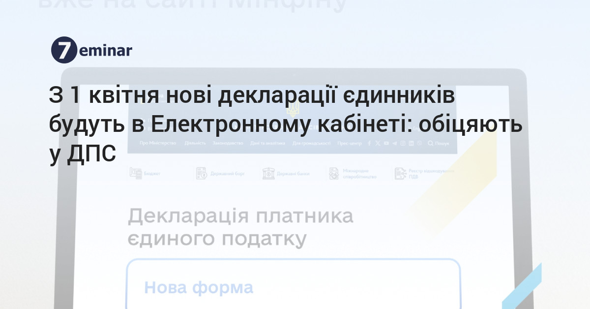7eminar | З 1 квітня нові декларації єдинників будуть в Електронному кабінеті: обіцяють у ДПС