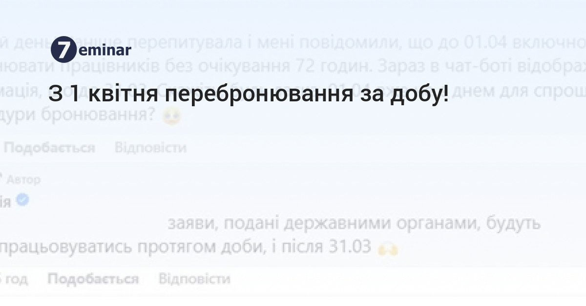 7eminar | З 1 квітня перебронювання за добу!