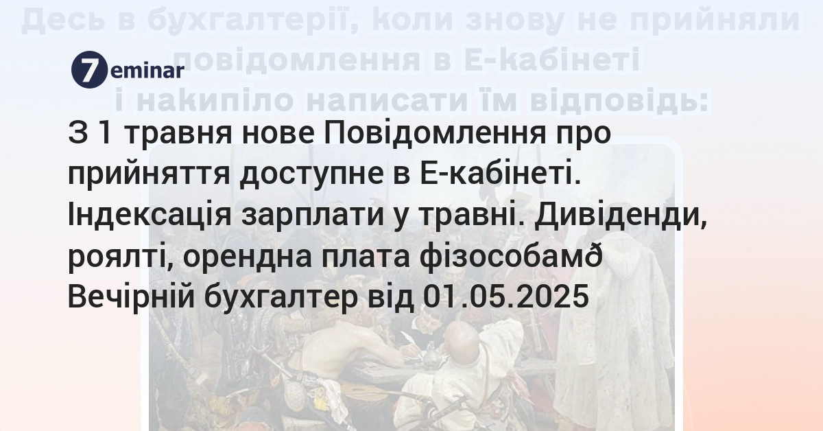 7eminar | З 1 травня нове Повідомлення про прийняття доступне в Е-кабінеті. Індексація зарплати ...