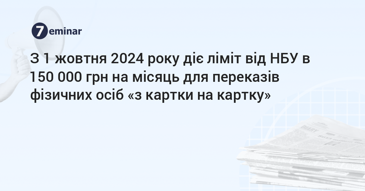 7eminar | З 1 жовтня 2024 року діє ліміт від НБУ в 150 000 грн на місяць для переказів фізичних ...