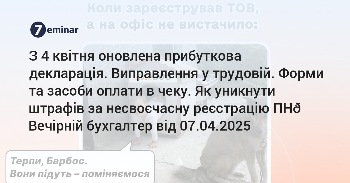 7eminar | З 4 квітня оновлена прибуткова декларація. Виправлення у трудовій. Форми та засоби ...