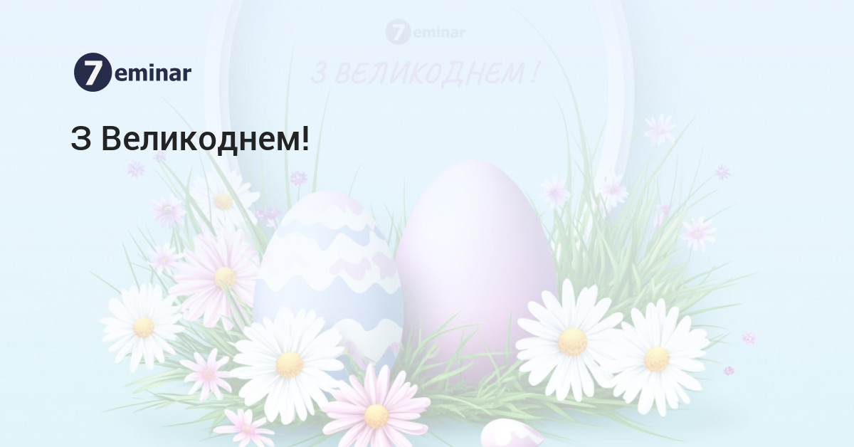 7eminar | З Великоднем!