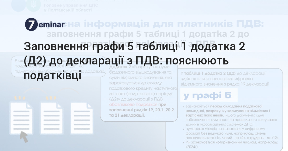 7eminar | Заповнення графи 5 таблиці 1 додатка 2 (Д2) до декларації з ПДВ: пояснюють податківці