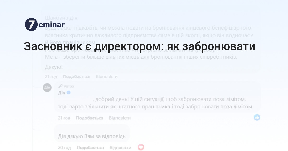 7eminar | Засновник є директором: як забронювати