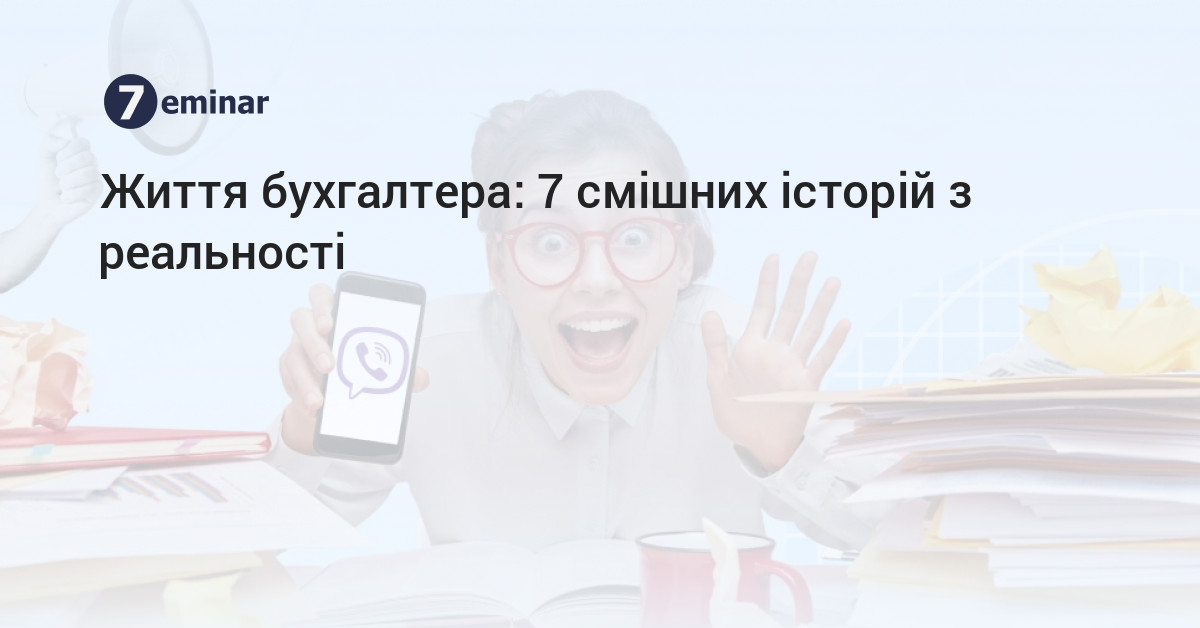 7eminar | Життя бухгалтера: 7 смішних історій з реальності