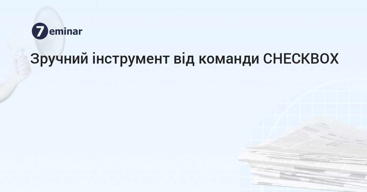 7eminar | Зручний інструмент від команди CHECKBOX