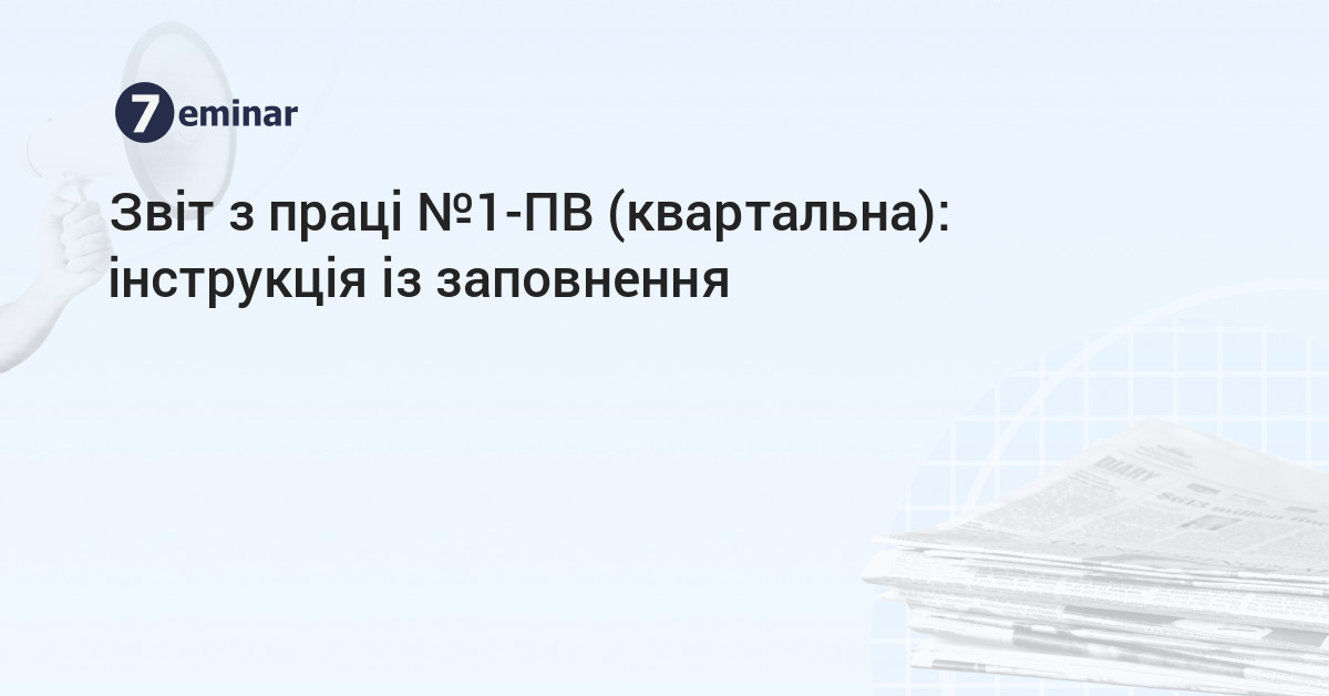 7eminar | Звіт з праці №1-ПВ (квартальна): інструкція із заповнення