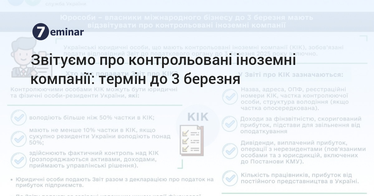 7eminar | Звітуємо про контрольовані іноземні компанії: термін до 3 березня